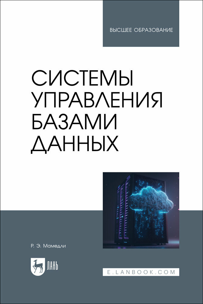 Мамедли Р. Э. "Системы управления базами данных"