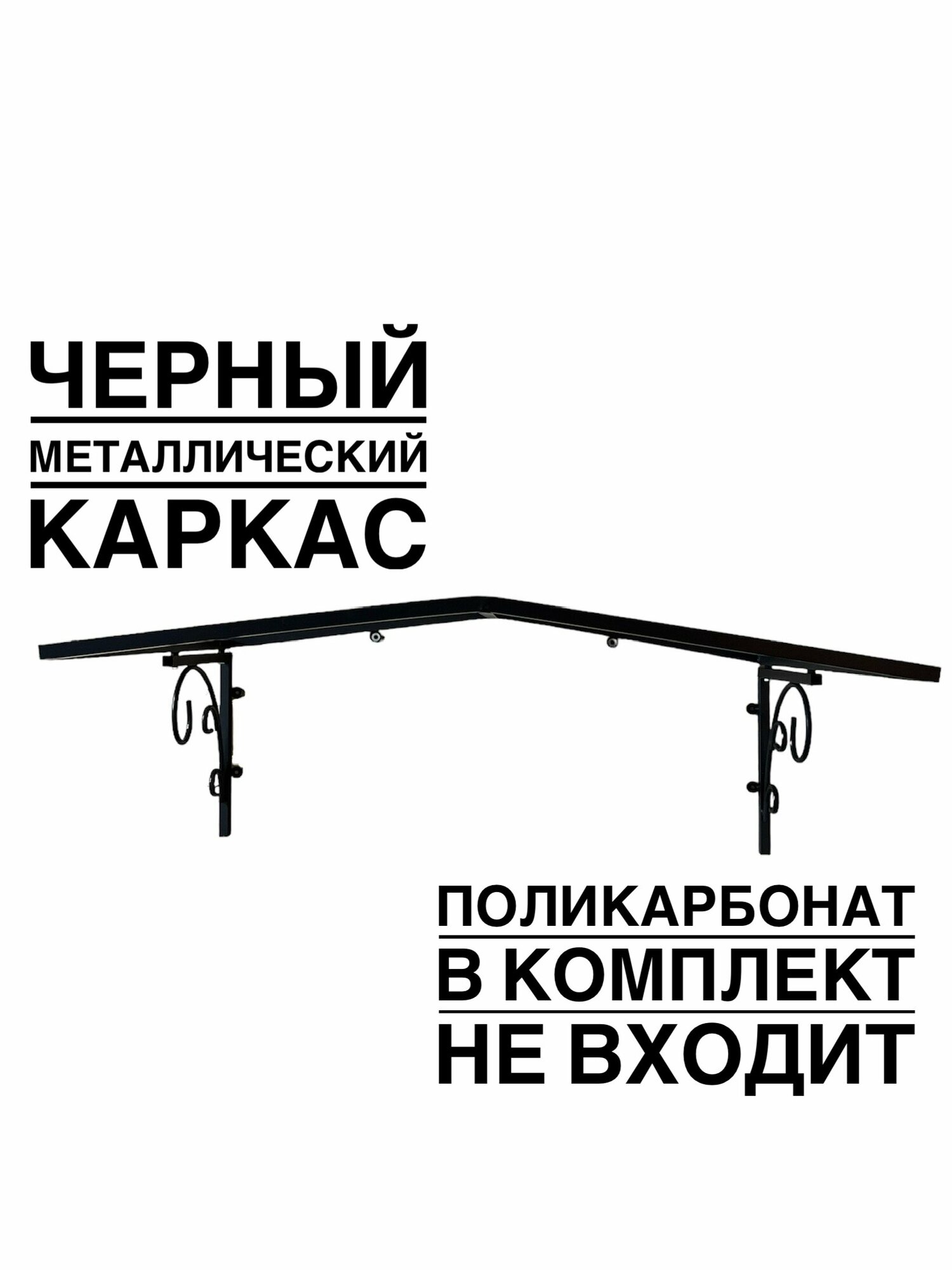 Козырек над входной дверью, над крыльцом YS1318B, ArtCore, черный каркас без поликарбоната