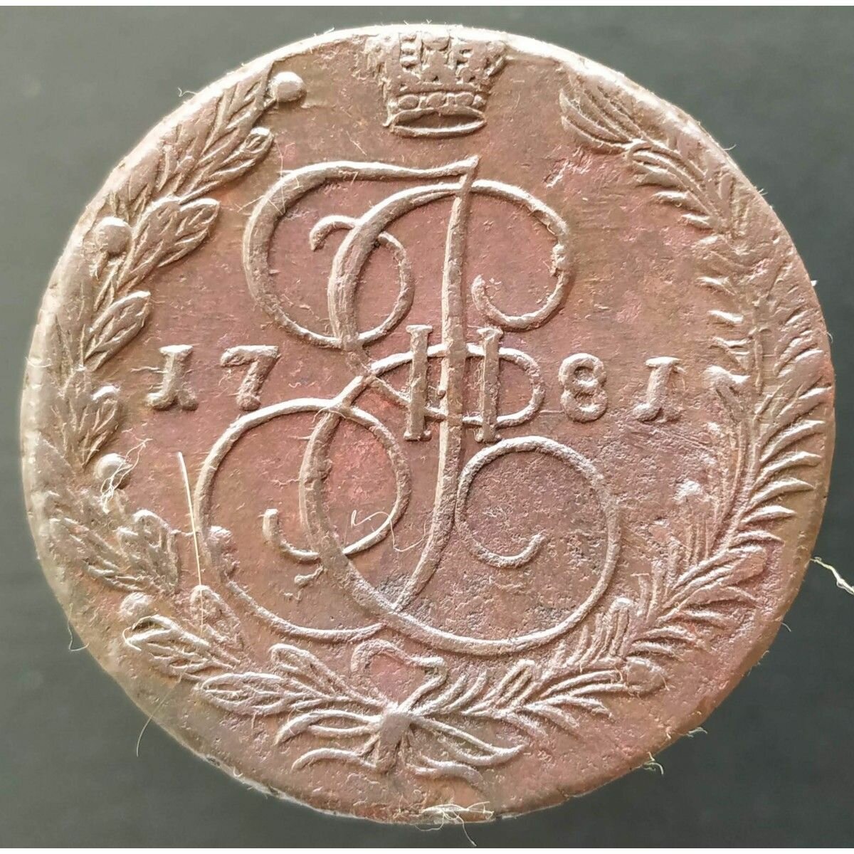 5 копеек 1781 ЕМ (№2)