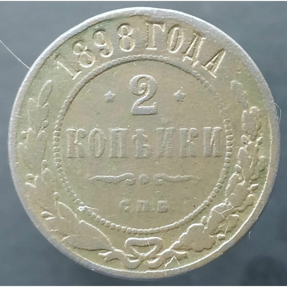 2 копейки 1898 СПБ