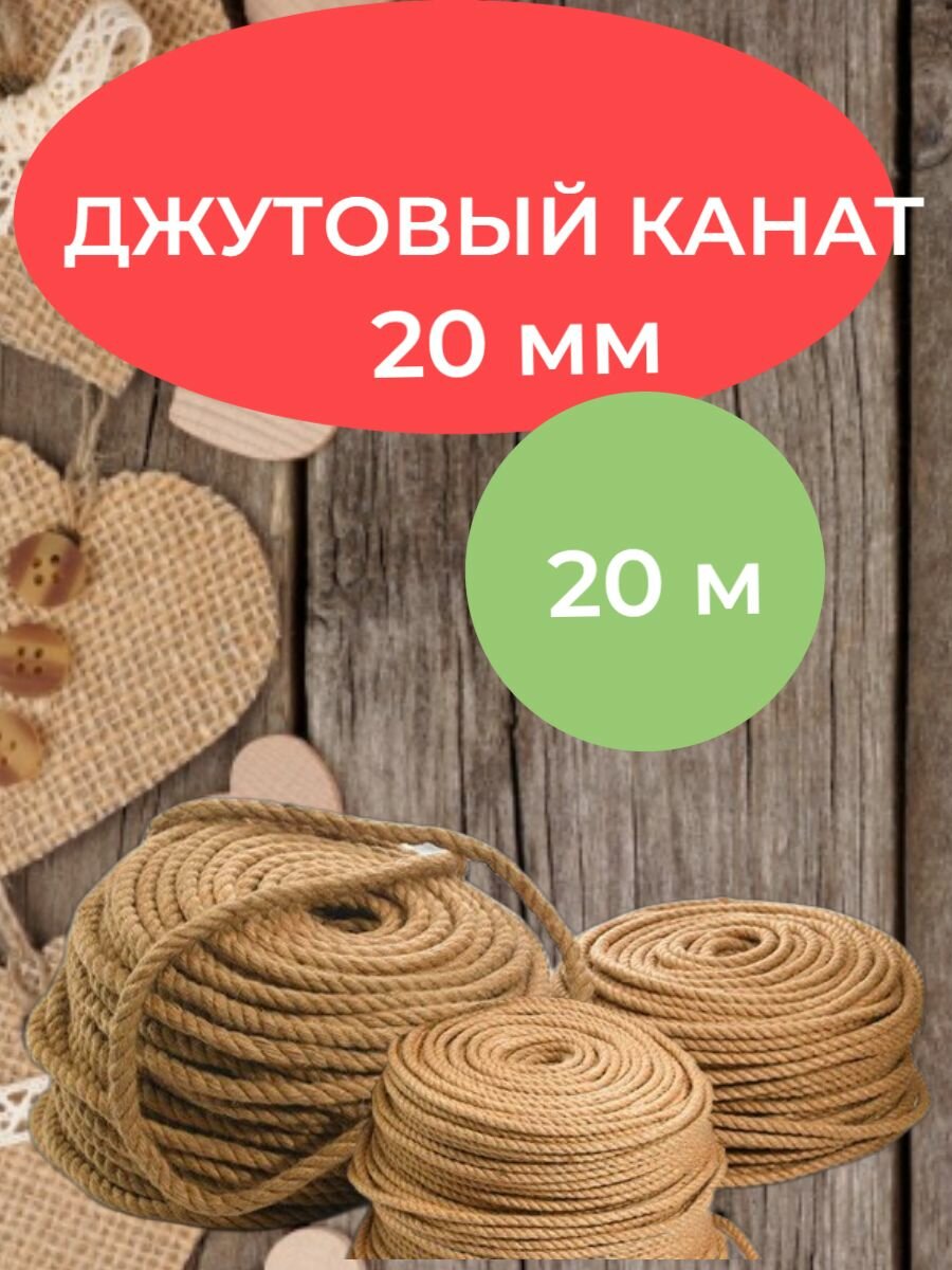 Канат джутовый 20 мм 20м