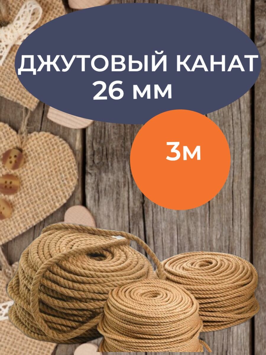 Канат джутовый 26 мм 3м