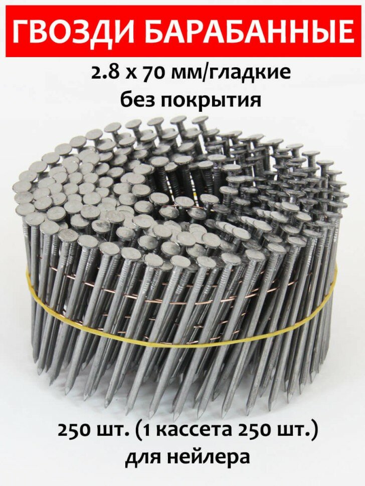 Гвозди барабанные, для нейлера 2,8х70 мм, гладкие 250 шт. CNW BK