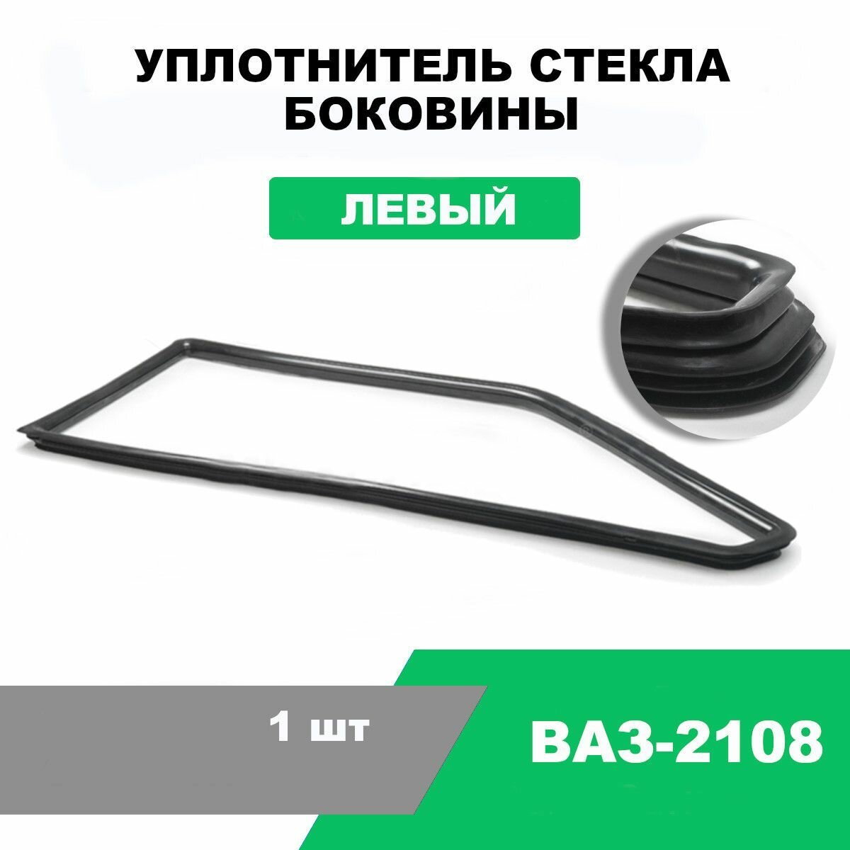 Уплотнитель стекла боковины (глухой форточки) левый ВАЗ 2108