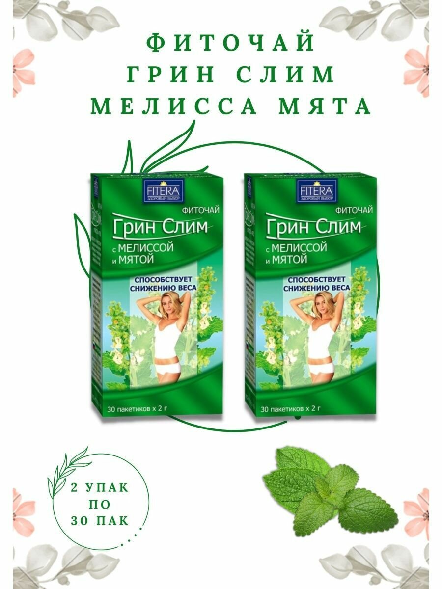 Фиточай грин-слим ТИ с мятой-мелиссой FITERA 30 фильтр-пакетов 2уп