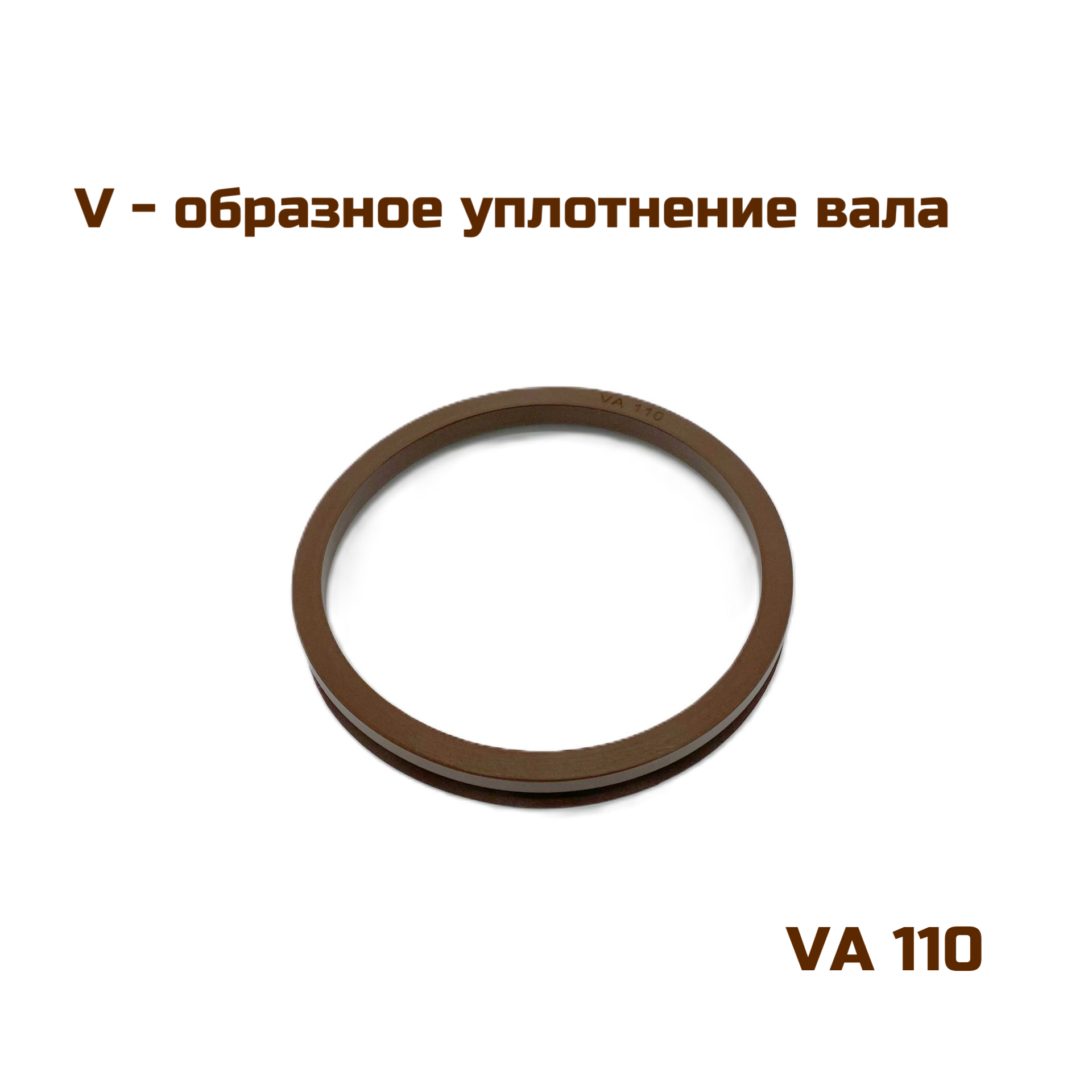 V – образное уплотнение вала, VA 110, FKM (сальник, кольцевое уплотнение)