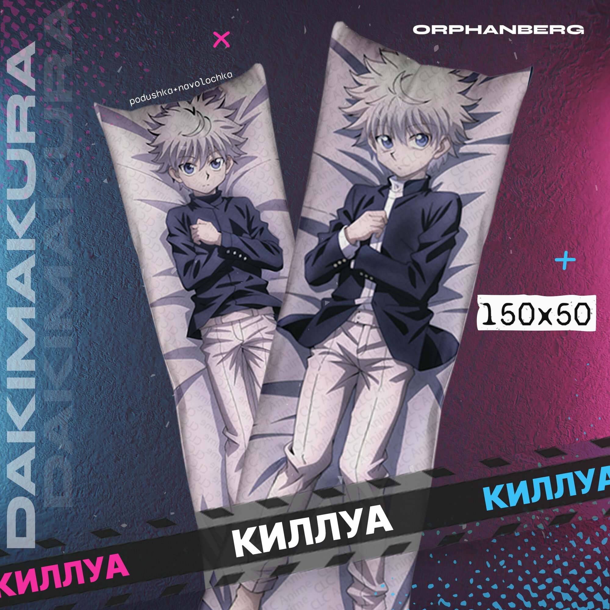 Подушка дакимакура аниме "HxH" Киллуа