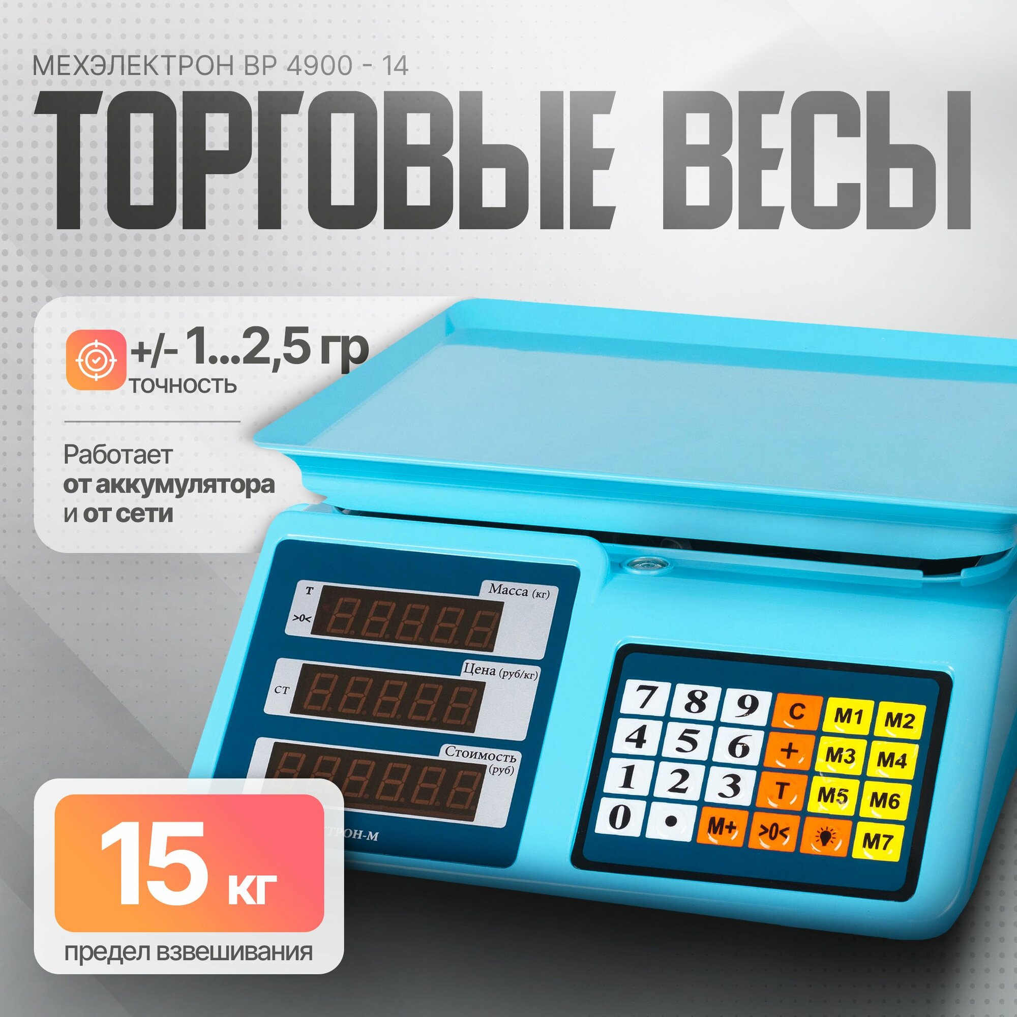 Торговые весы Мехэлектрон ВР4900-15-14 до 15 кг