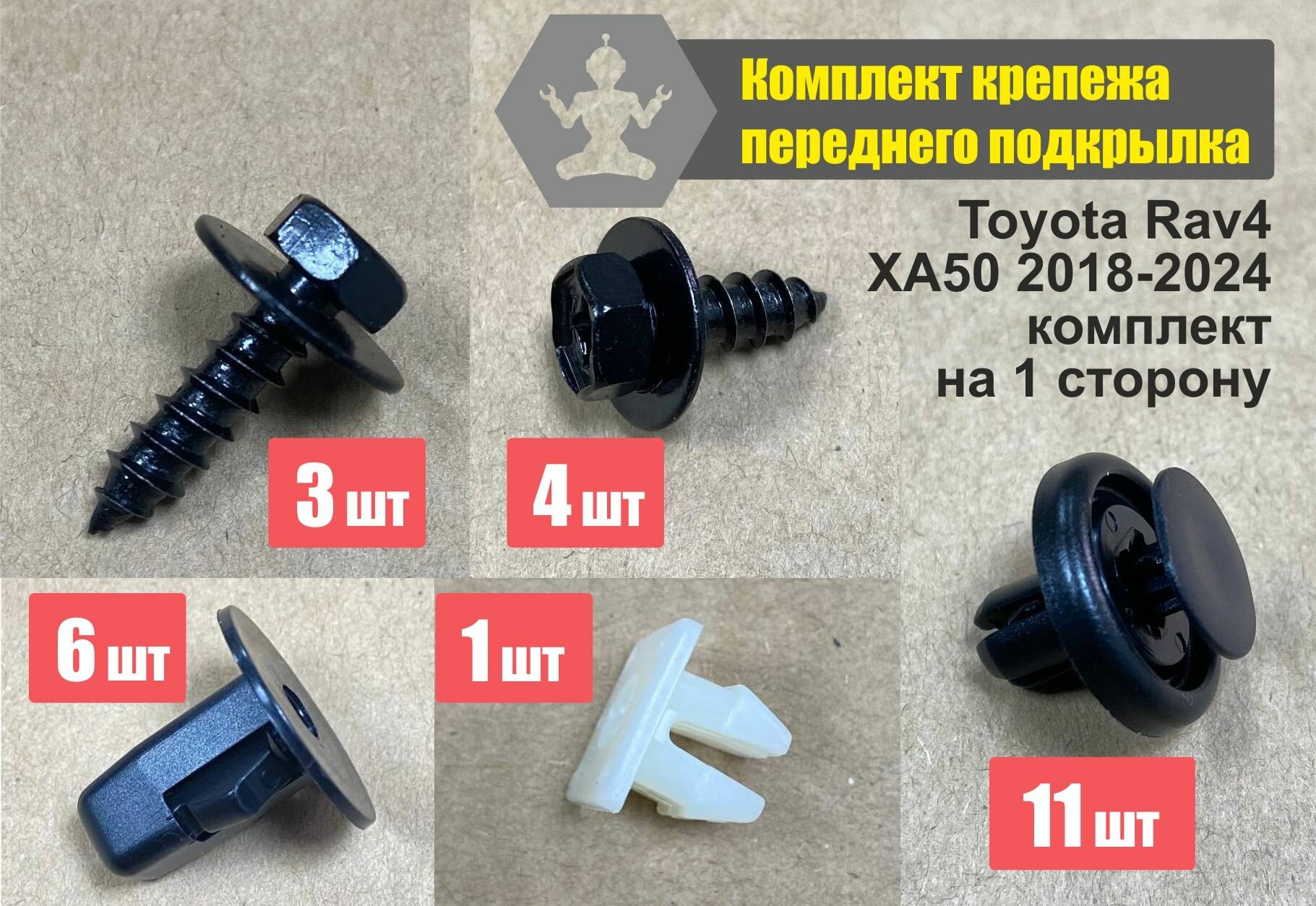 Комплект крепежа Rav4 XA50 2018-2024 переднего подкрылка