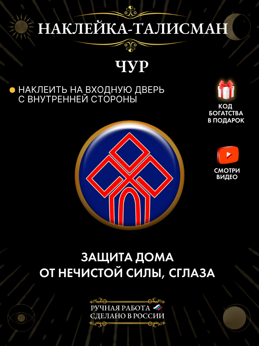 Наклейка Gold Tree "Чур", эпоксидная смола, ручная работа, эпоксидная смола