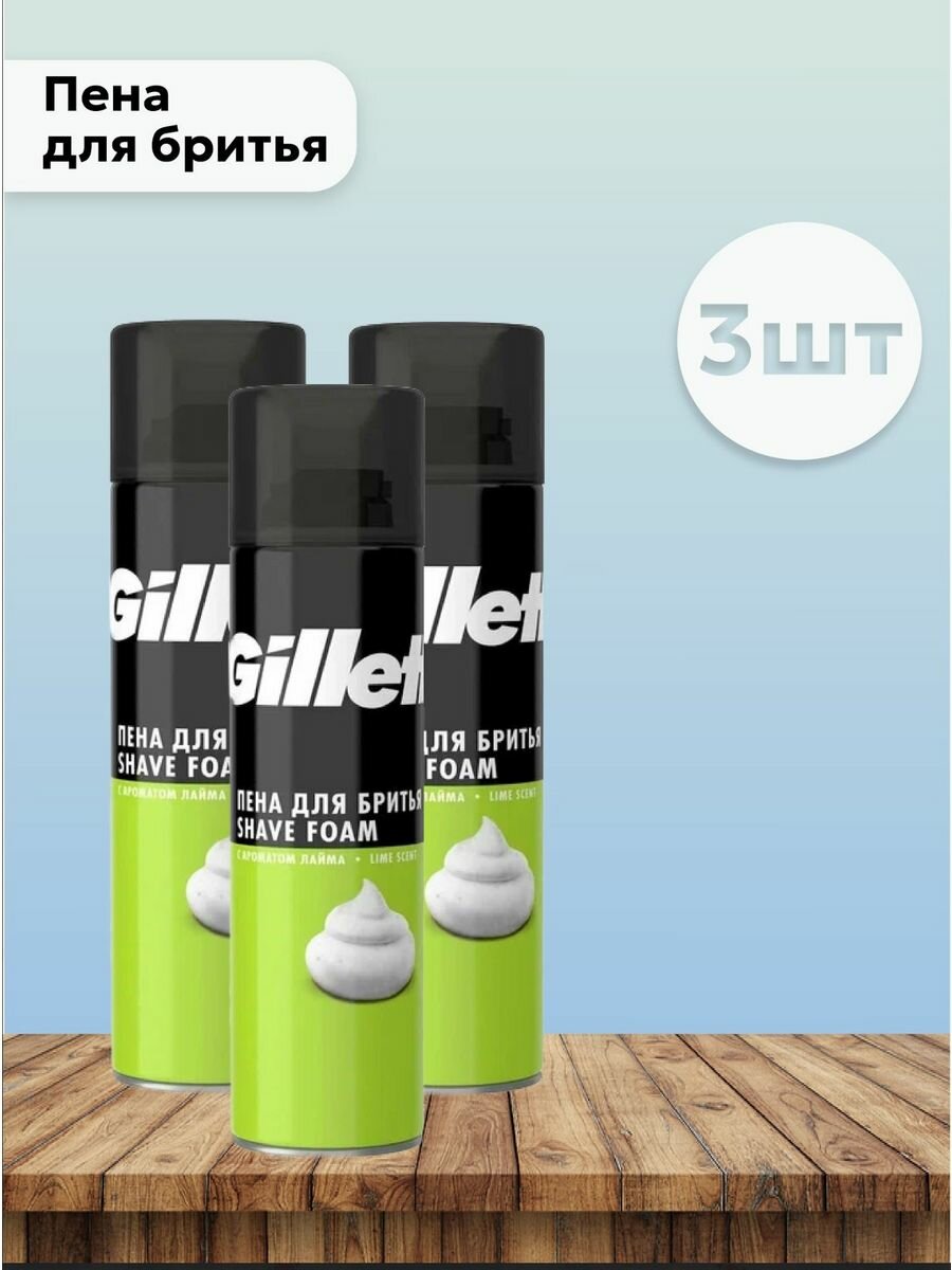 Набор 3 шт Gillette Lemon and Lime - Пена для бритья