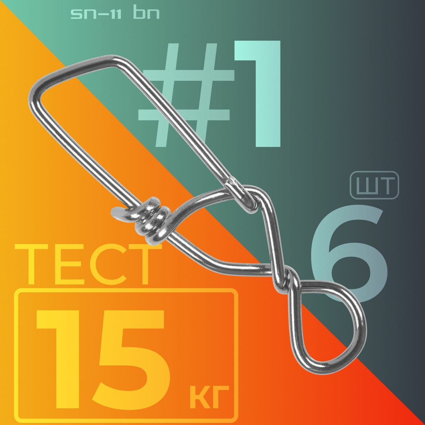 Карабин Sprut SN-11 BN #1 (16mm/15kg) упак: 6шт