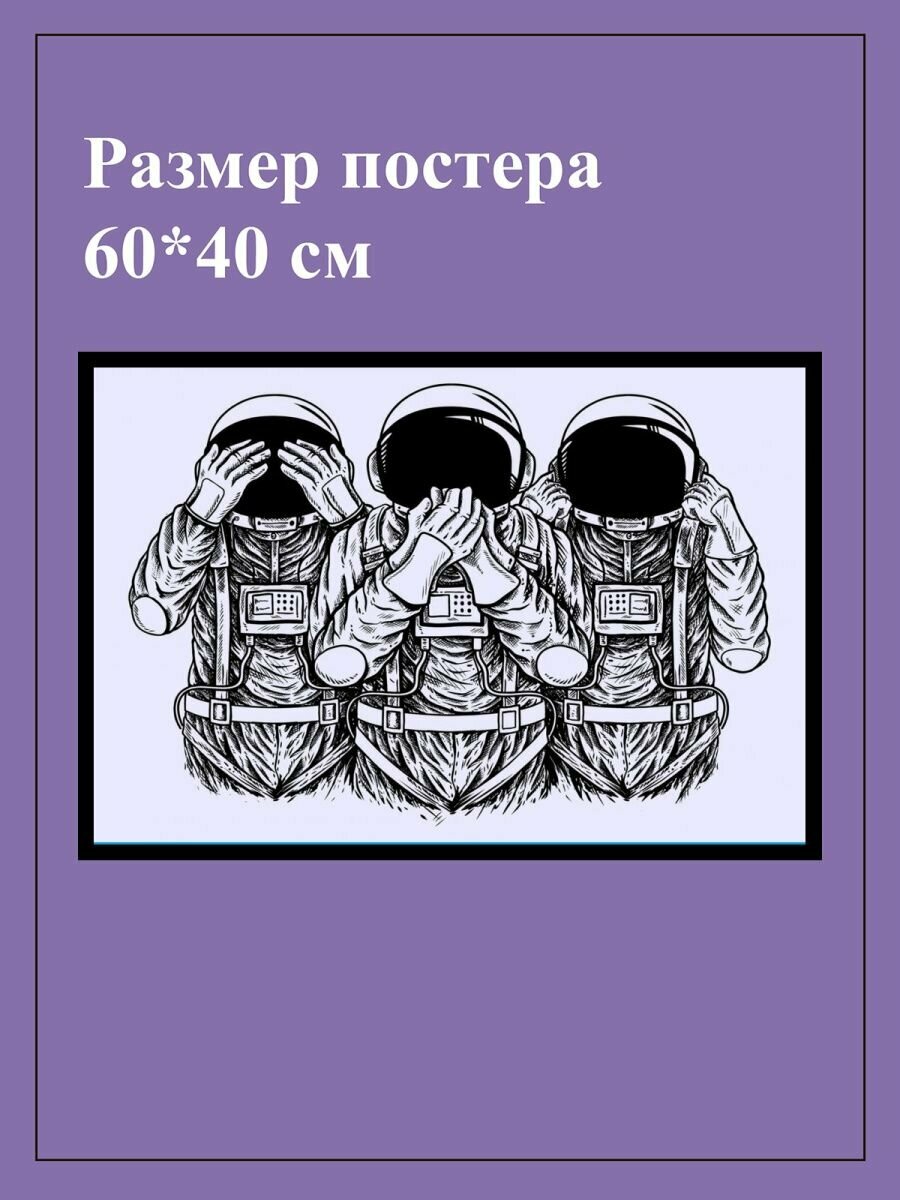 Постер "Три мудрых космонавта" — фото 1