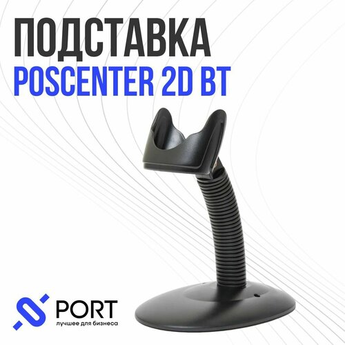Подставка для сканера штрих кода POScenter 2D BT ПВЗ — купить в ...