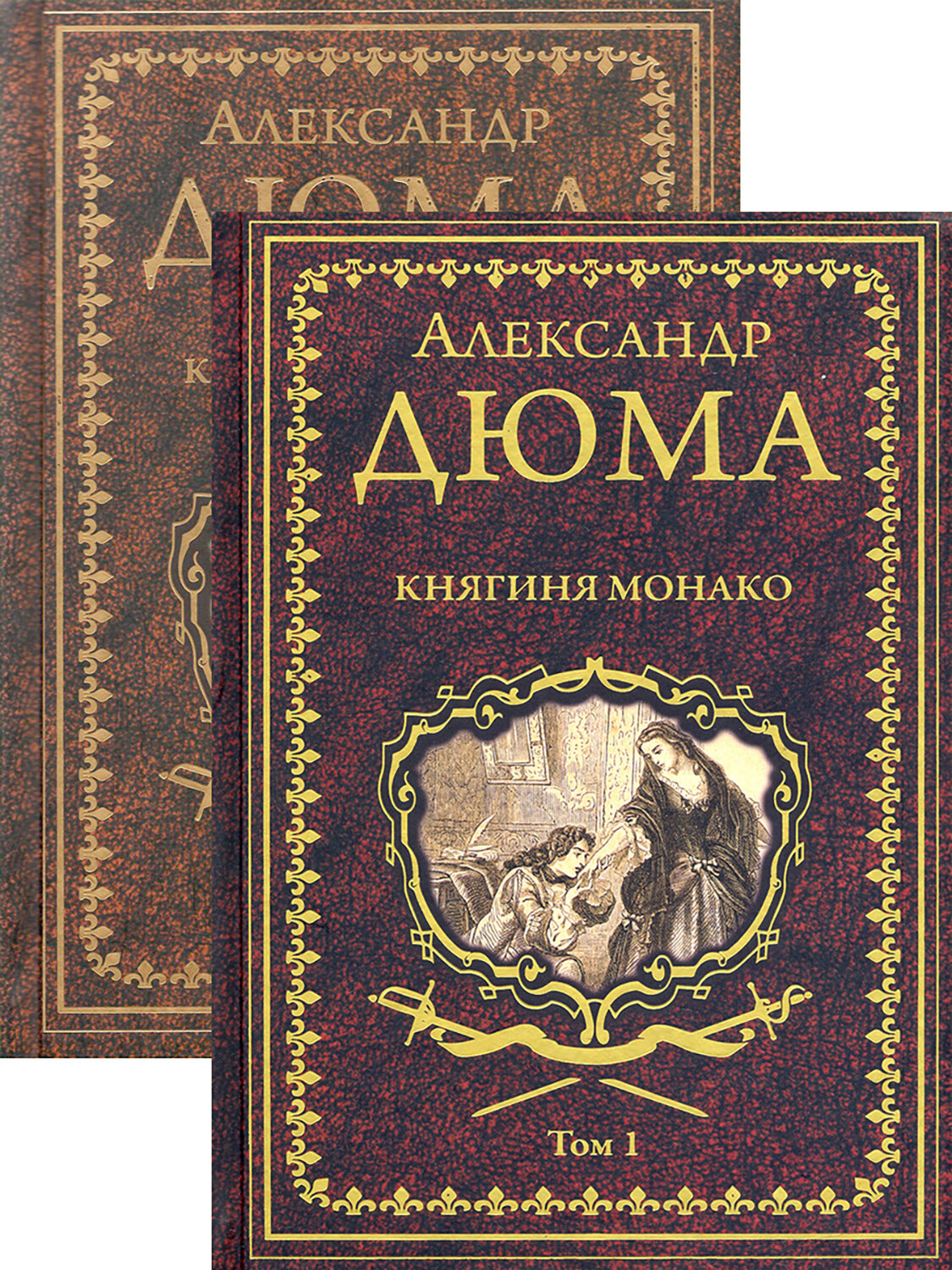 Княгиня Монако. В 2-х томах