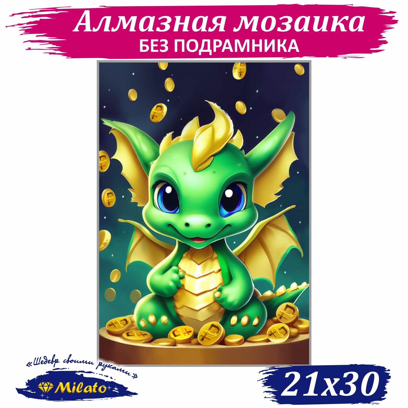 Алмазная мозаика Милато Денежный дракон