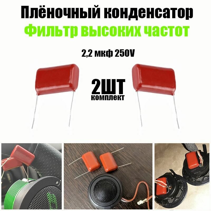 Конденсатор пленочный (фильтр высоких частот) 2,2мкф 250В, 2 штуки