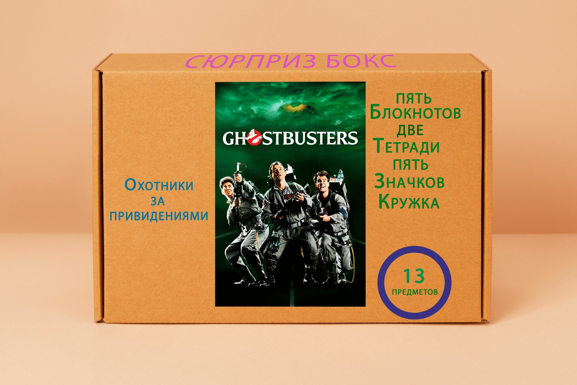 Подарочный набор - Охотники за привидениями № 10