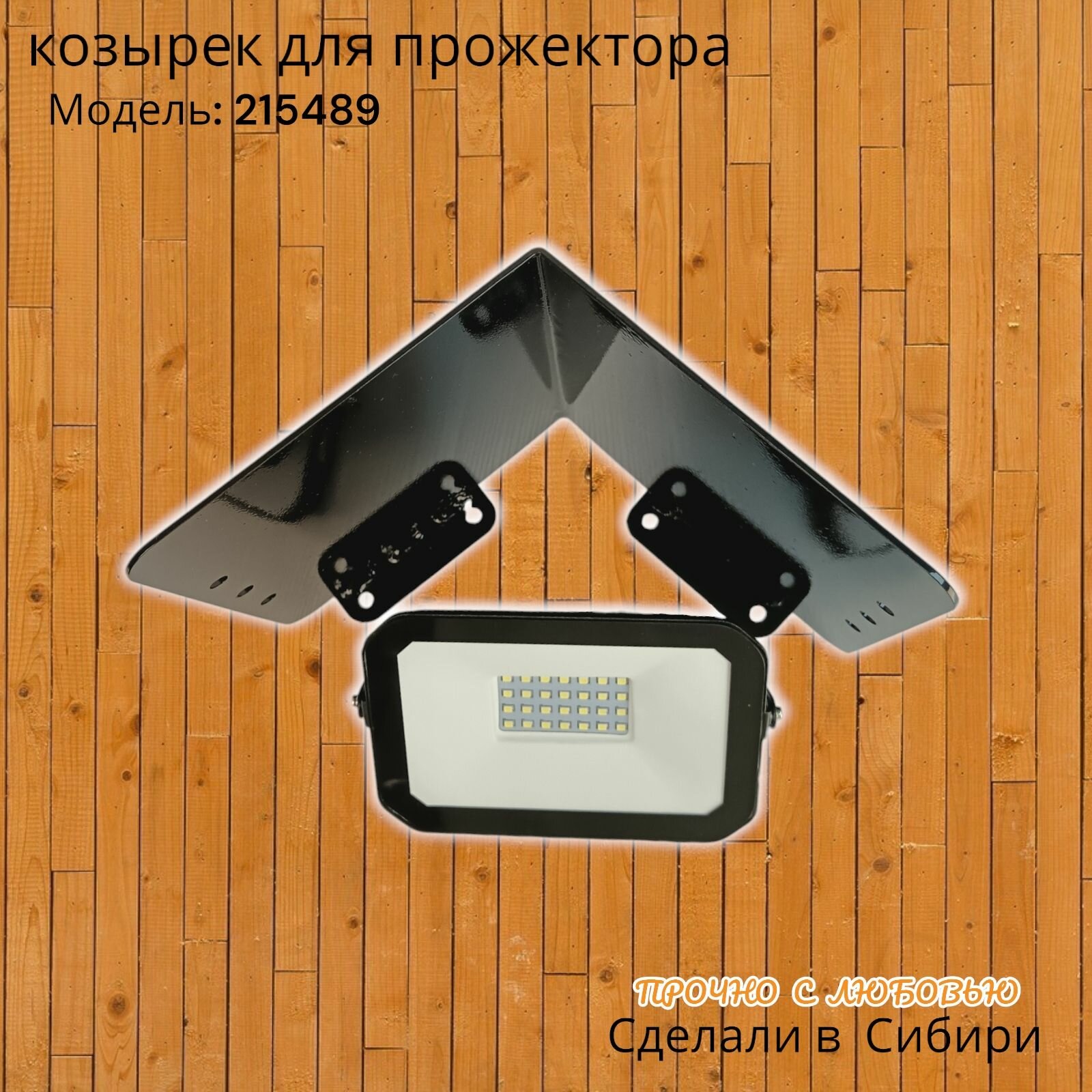 Стальной прочный козырёк для светодиодного прожектора MAIMA-215489 вылет 20см , ширина 24 см, цвет черный, с крепежем