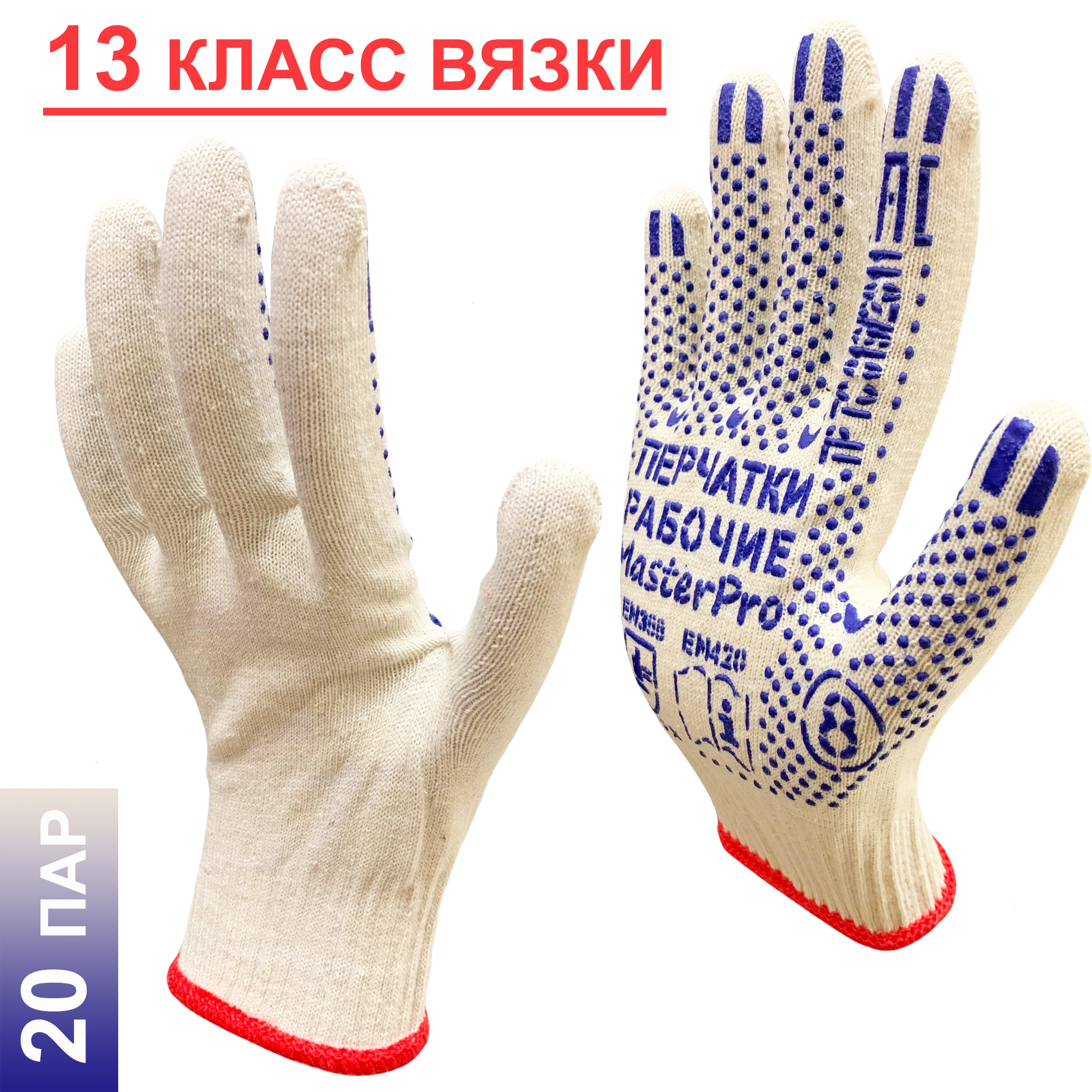 20 пар. Перчатки рабочие х/б с ПВХ покрытием Master-Pro люкс, 13 класс вязки, плотность 4/10, размер 8