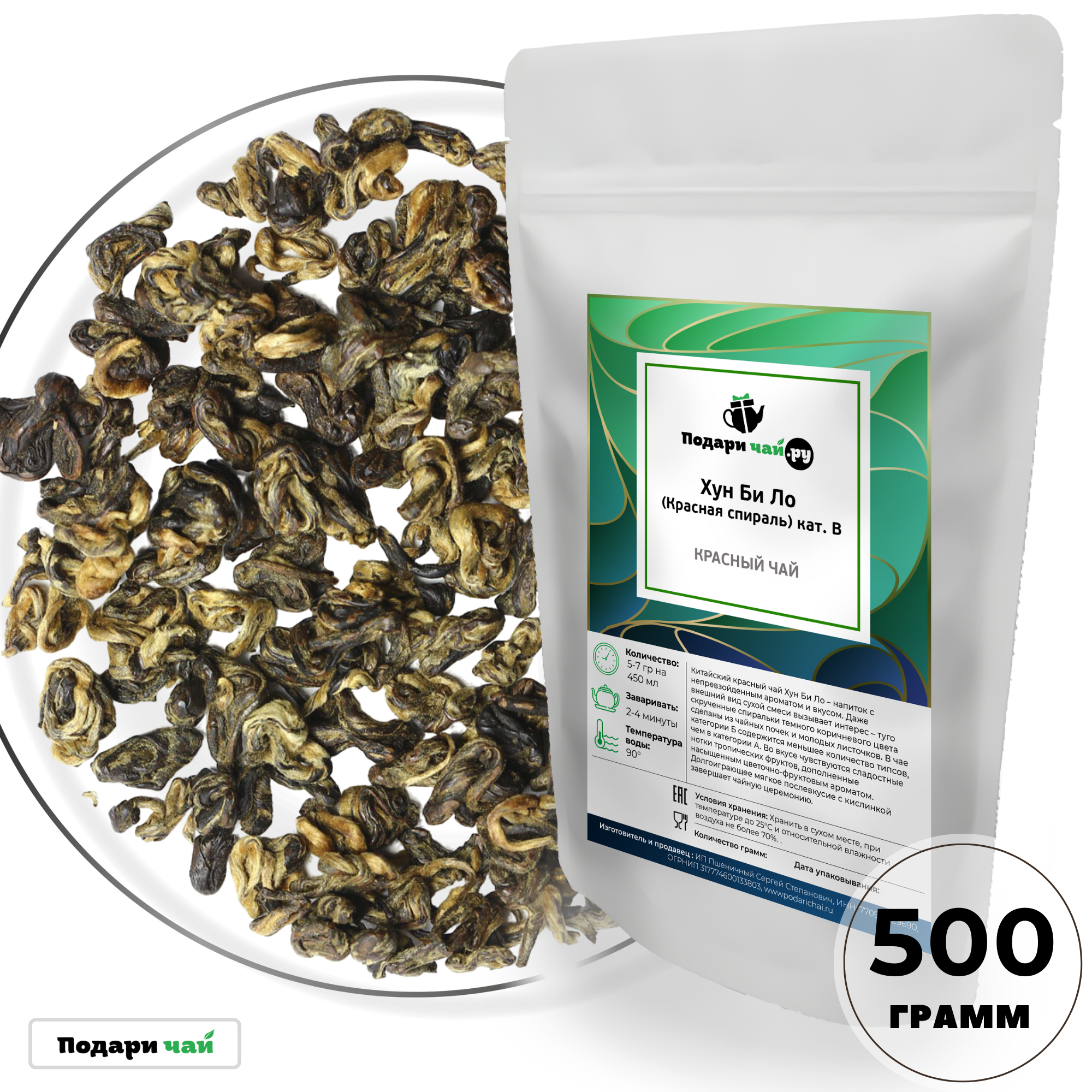 Чай красный Хун Би Ло (Красная спираль) кат. В, 500 г