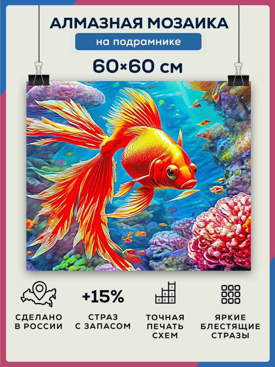 Алмазная мозаика 60x60 Золотая рыбка на подрамнике