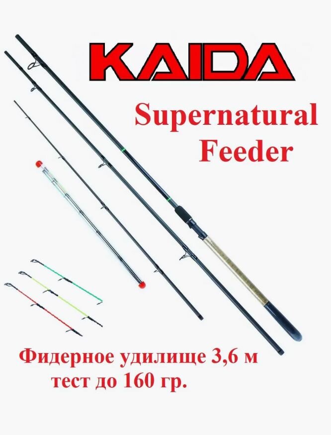 Удилище фидерное Kaida SUPERNATURAL Feederштекерное трехчастное до 160 гр, 3,6м / Удочка рыболовная