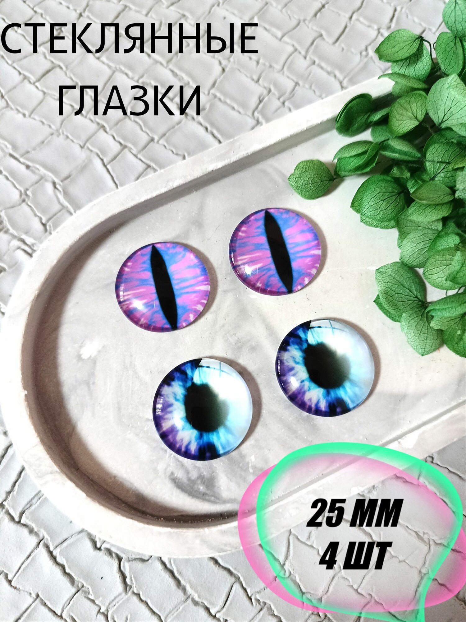 Глаза стеклянные кабошоны для кукол игрушек 25мм 4шт