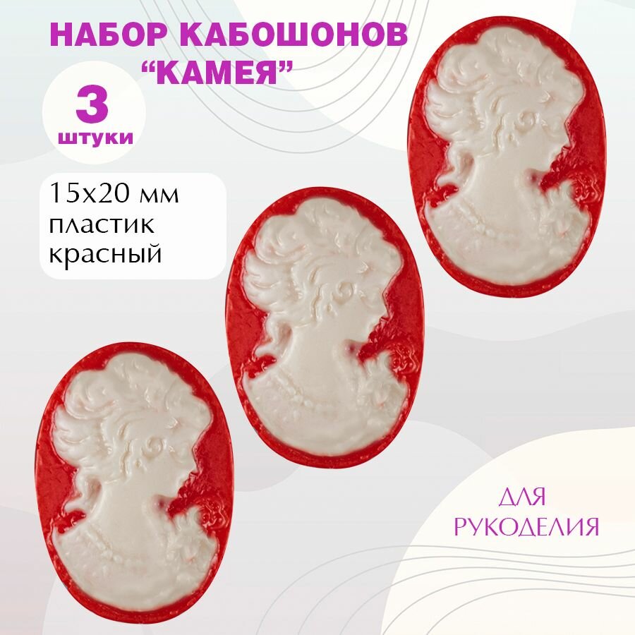 Кабошон пластиковый для декора украшений и скрапбукинга, овал DMO "Камея" 15х20 мм, красный, 3 шт.