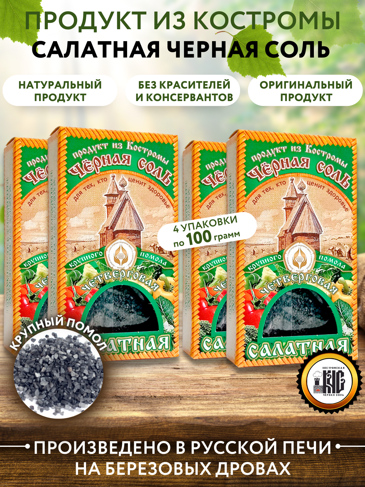 Набор салатной черной соли 4*100 гр.
