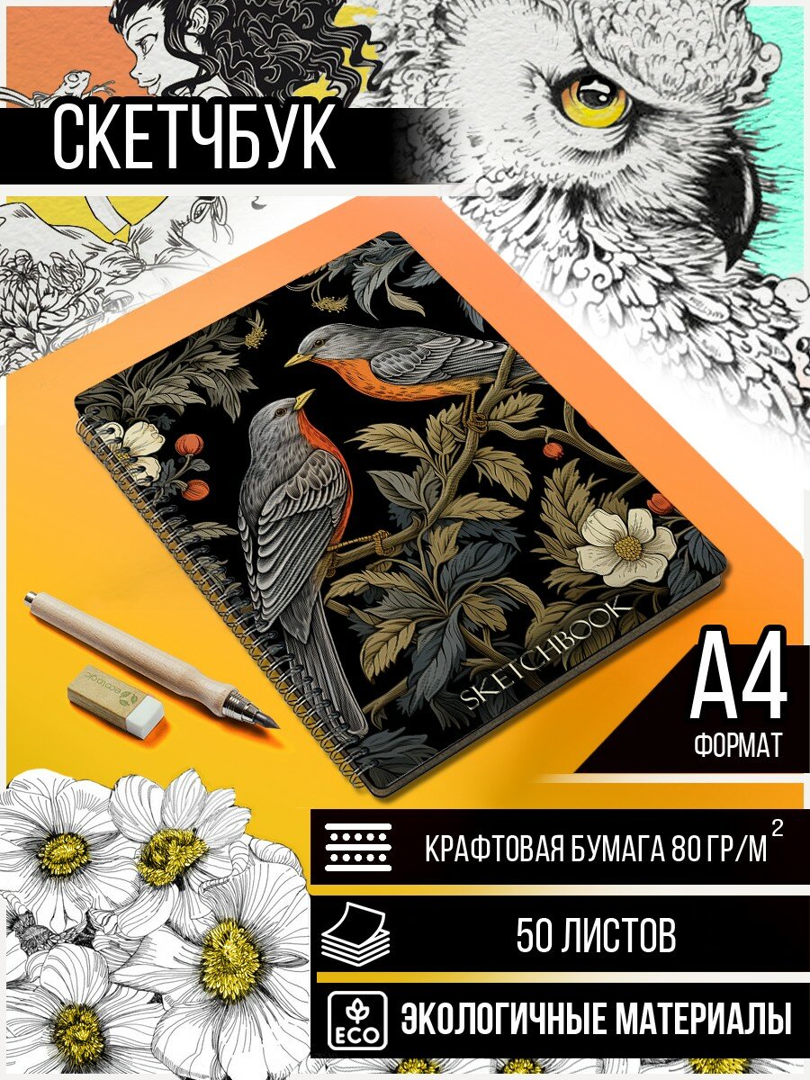 Скетчбук А4 крафт 50 листов эстетика Птица (райский сад, атмосфера, растительный узор, винтаж) - 2573