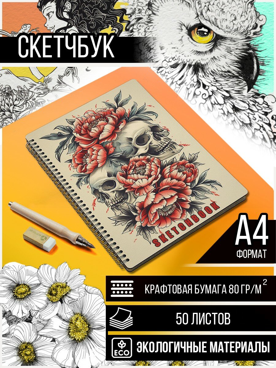 Скетчбук А4 крафт 50 листов Черепа и пионы (old school, тату) - 670