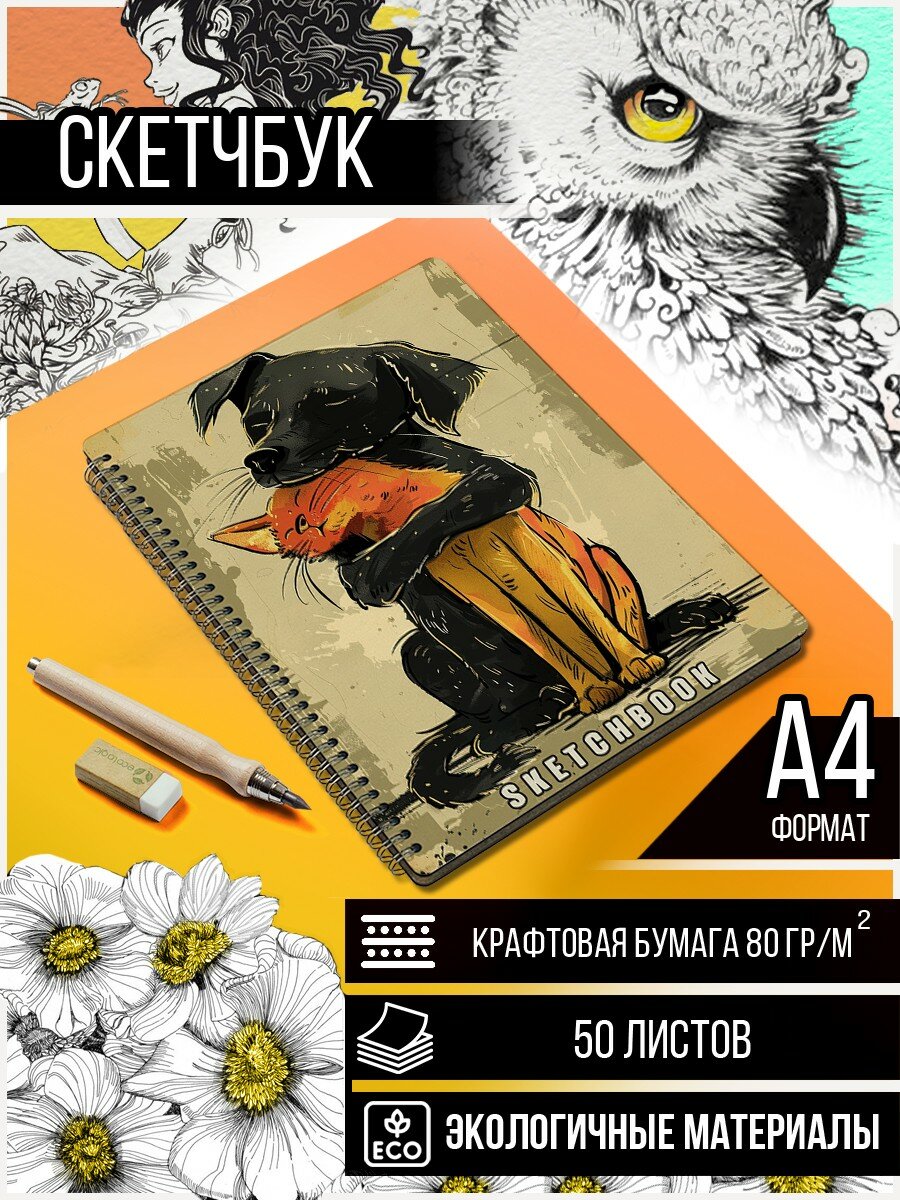 Скетчбук А4 крафт 50 листов Пёс и котёнок (кусь, кавай, милота, животные) - 616