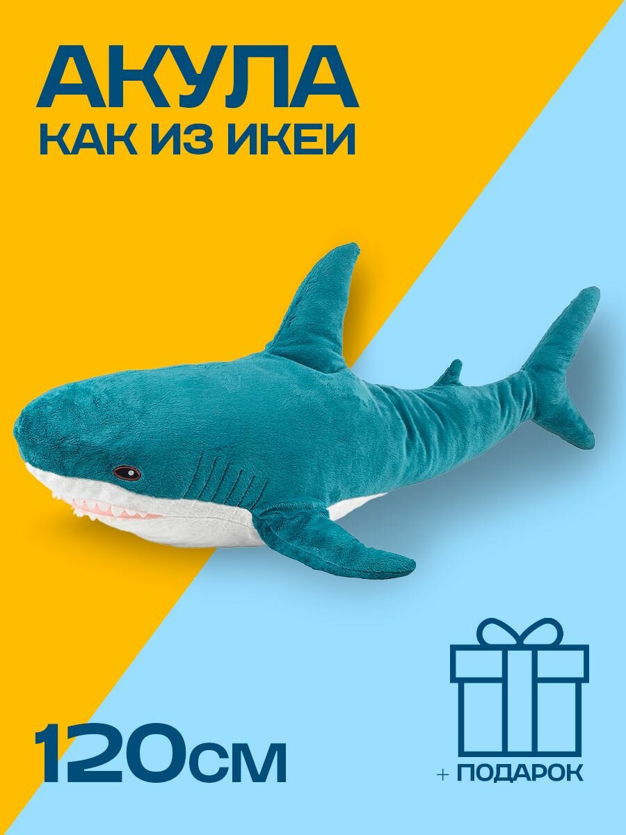 Мягкая игрушка Акула из икеи 120 см большая
