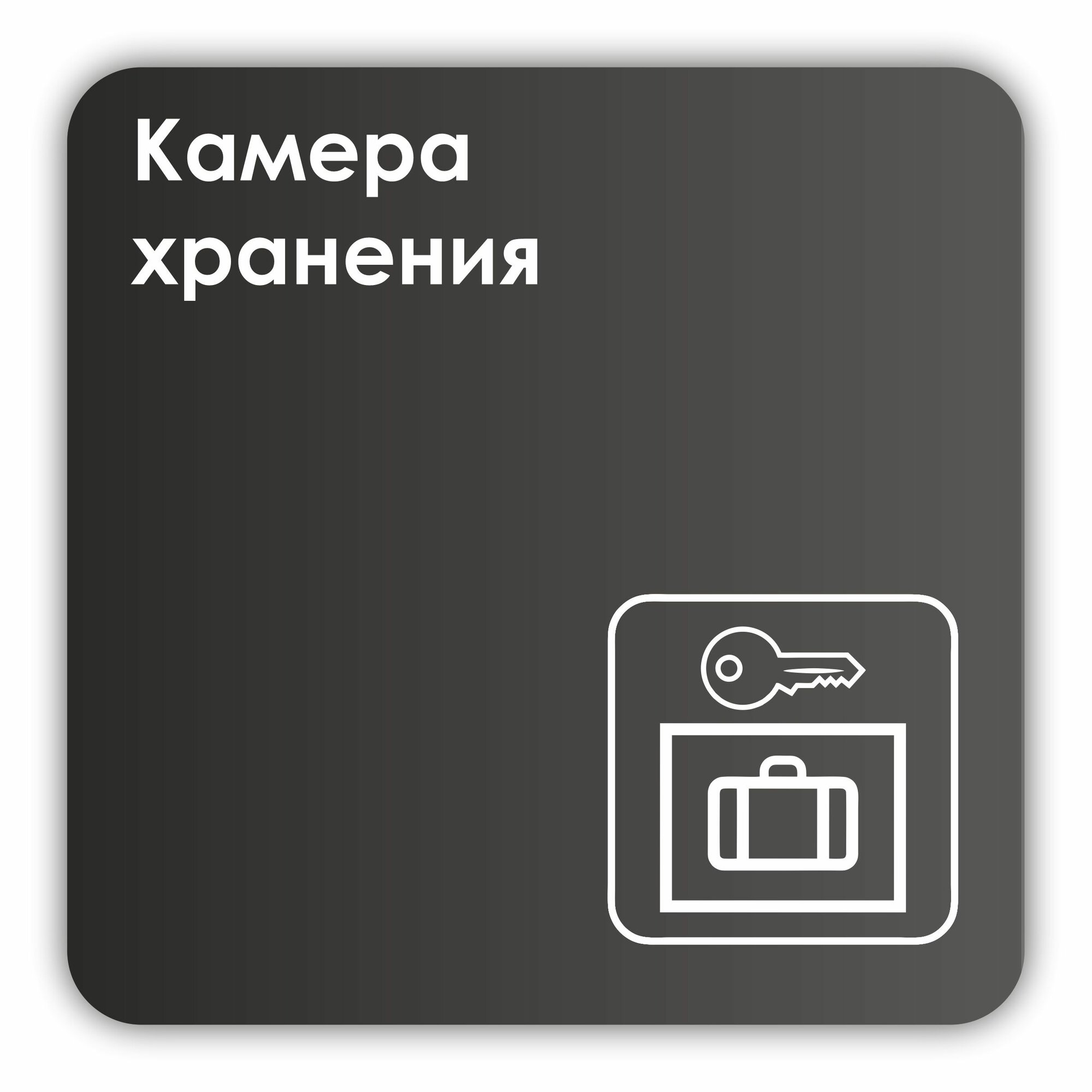 Табличка Камера хранения в офис, в магазин, в торговый центр 18х18 см с двусторонним скотчем