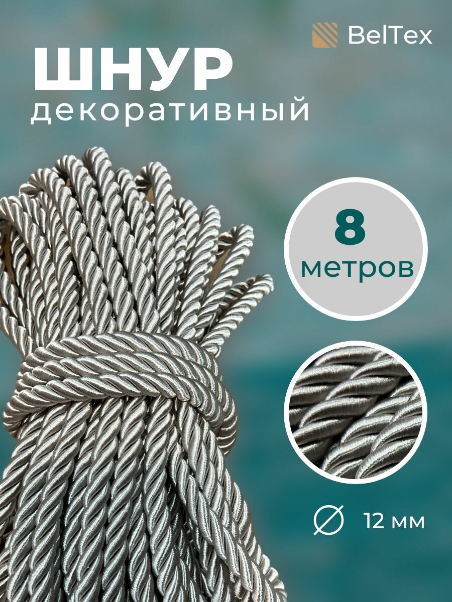 Шнур декоративный для потолка, канат для потолка, витой, диаметр 12 мм, длина 8 м.