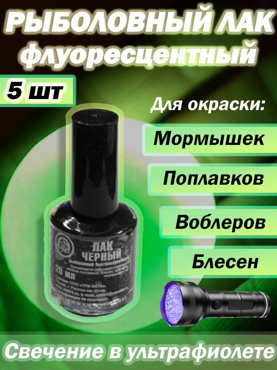 Лак рыболовный Три Кита флуоресцентный, черный, 5 штук в комплекте, для окраски мормышек, блесен, балансиров, поплавков.