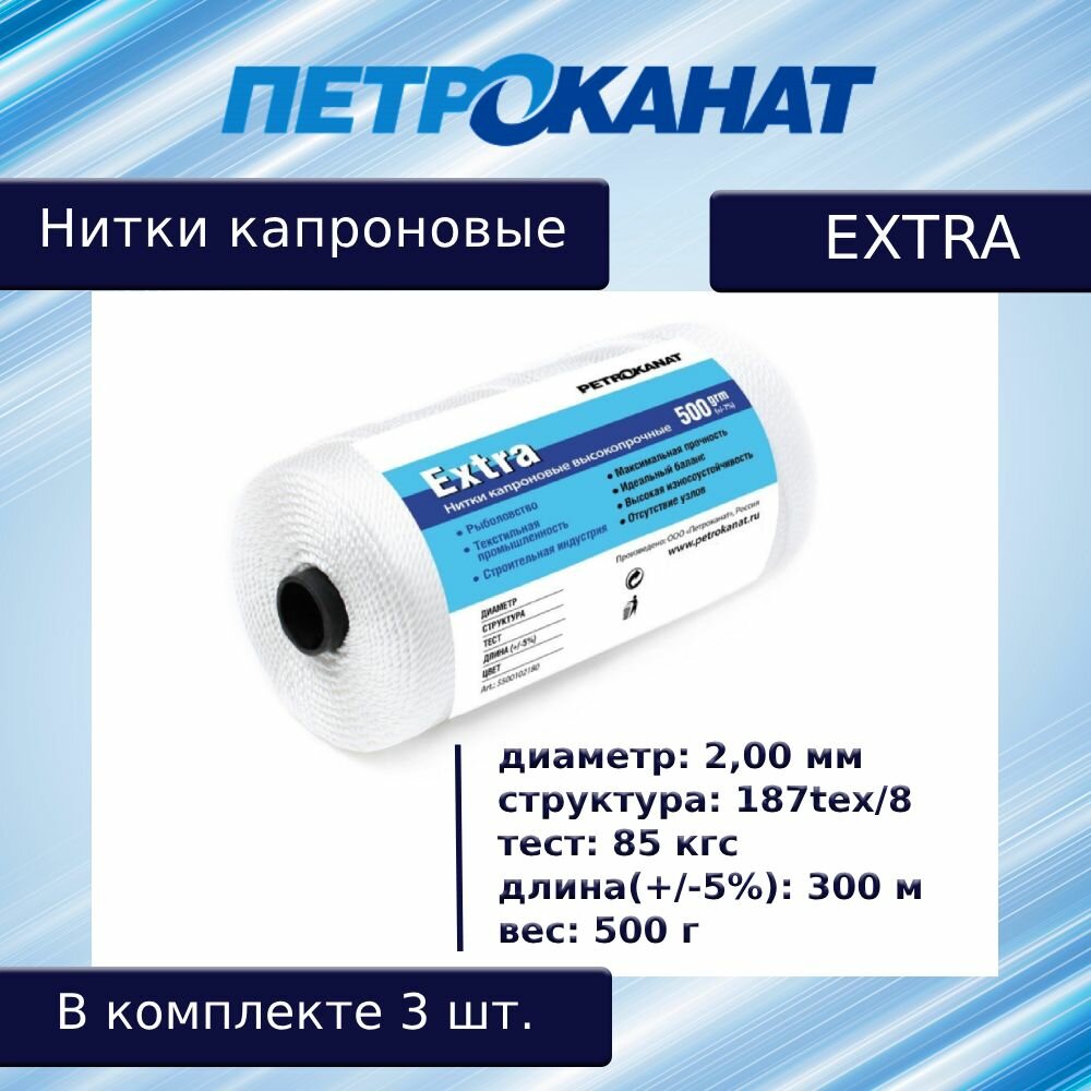 Нитки капроновые (полиамидные) Петроканат Extra, 500 г. 187tex*8 (2,00 мм), 300 м, белые, в комплекте 3 шт