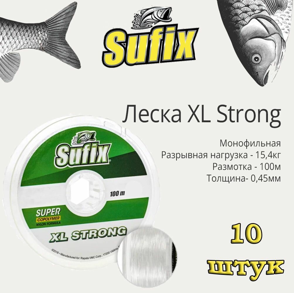 Леска для рыбалки монофильная Sufix XL Strong x10 прозрачная 100 м 0.45 мм 15.4 кг (10 штук по 100м)