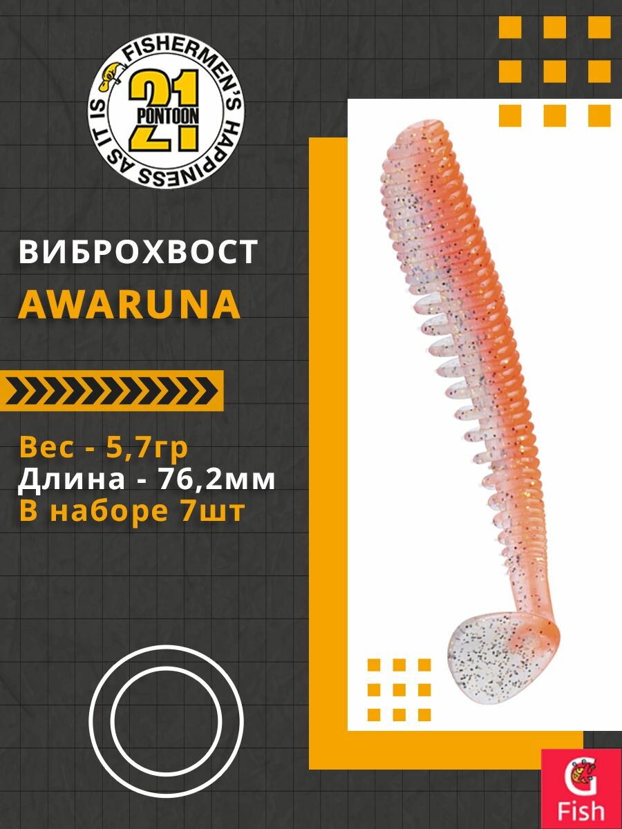 Виброхвост Pontoon21 Homunculures Awaruna, 3.0', длина 76,2мм, вес 5,7гр, цвет 422, в упаковке 7шт