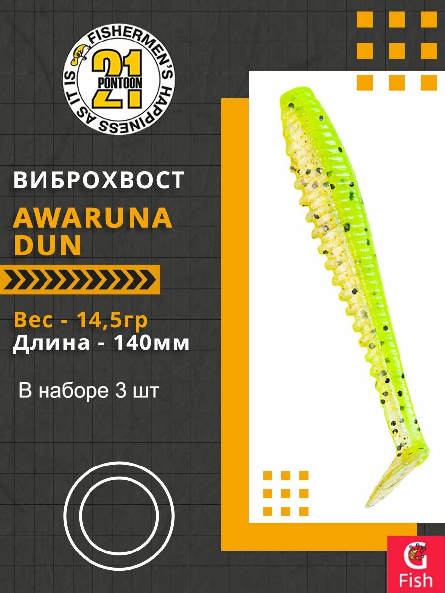 Виброхвост Pontoon21 Homunculures Awaruna Dun, 5.5', длина 140мм, вес 14,5гр, цвет 4222, в упаковке 3шт