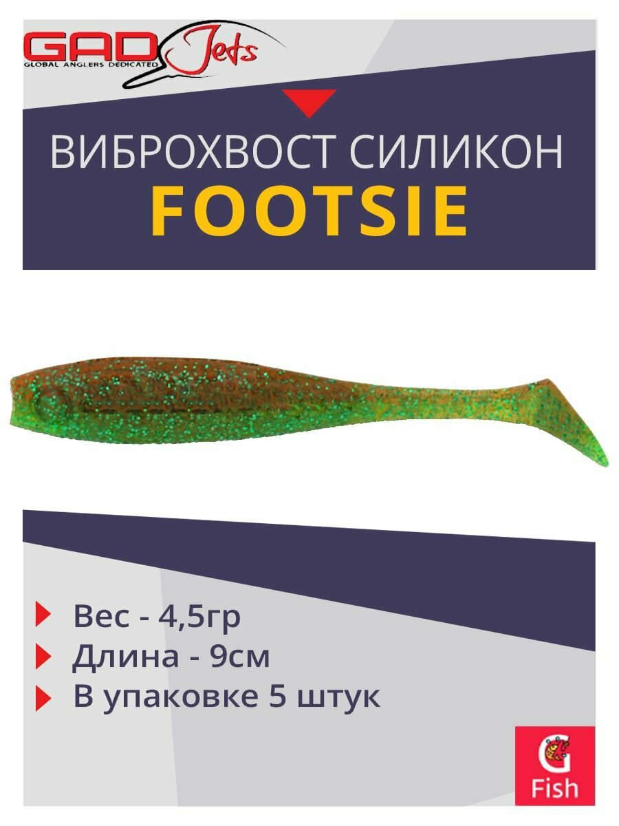 Виброхвост GAD Footsie 3.5', 5шт/уп, цвет 2217, длина 9см, вес 4,5гр