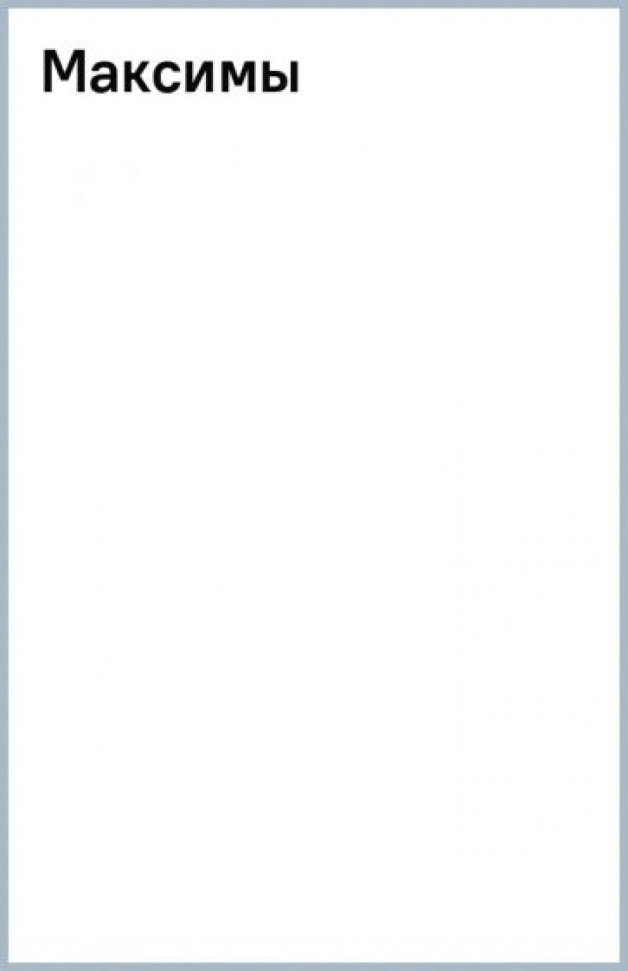 Максимы
