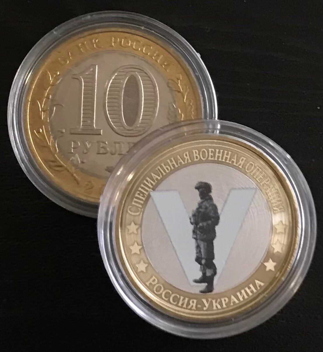 Монета №11 "Спецоперация" 10 рублей-коллекционная, сувенирная