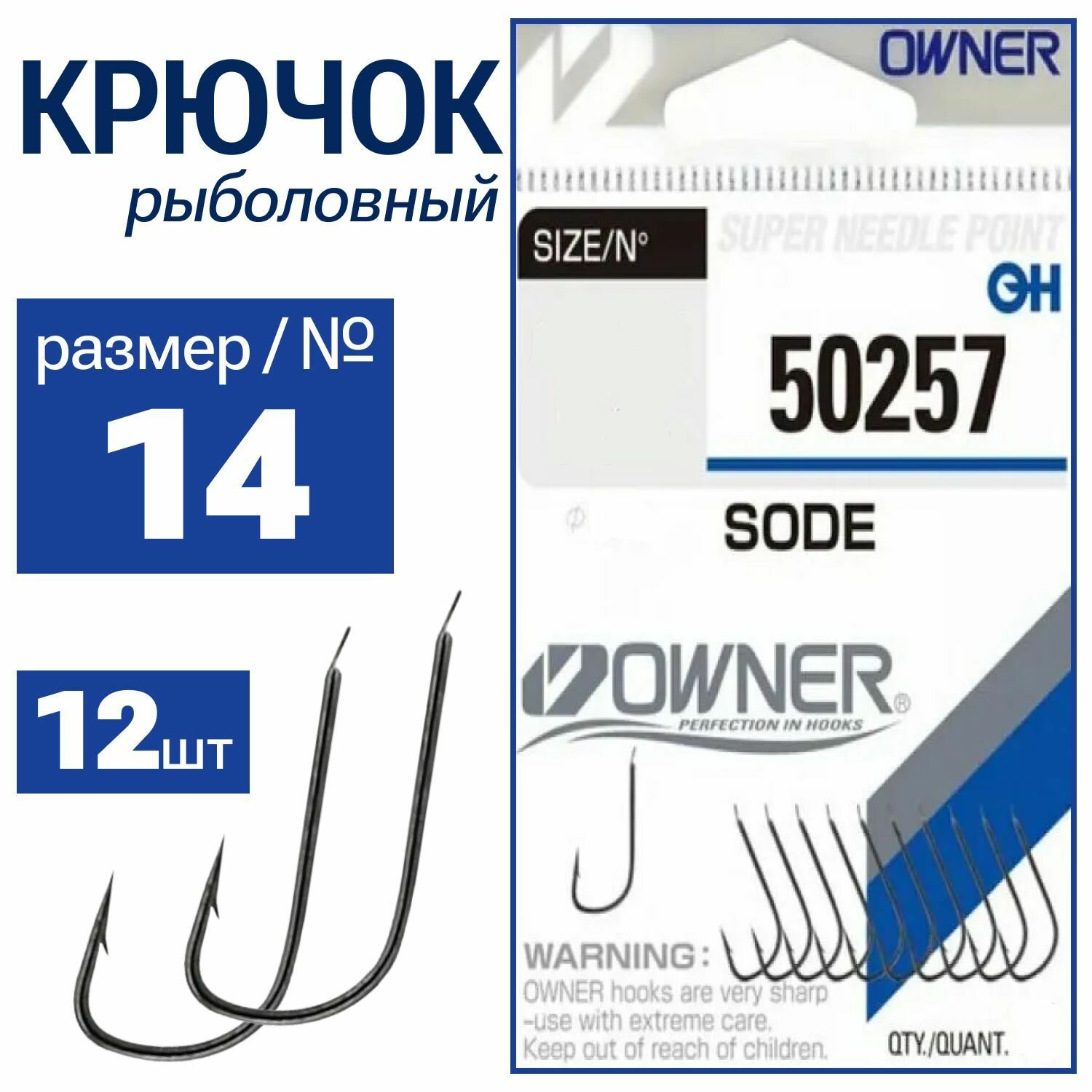 OWNER Крючок с лопаткой Sode BC №14 12шт 50257-14