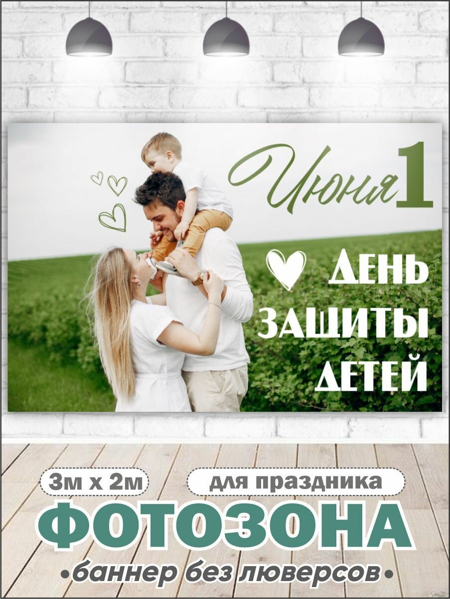 Баннер фотозона на День защиты детей