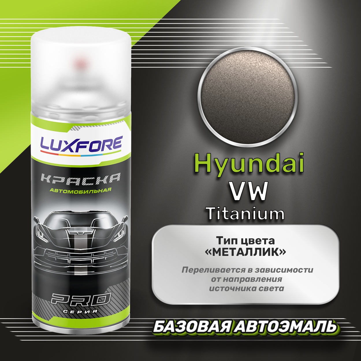 Luxfore аэрозольная краска Hyundai VW Titanium 400 мл