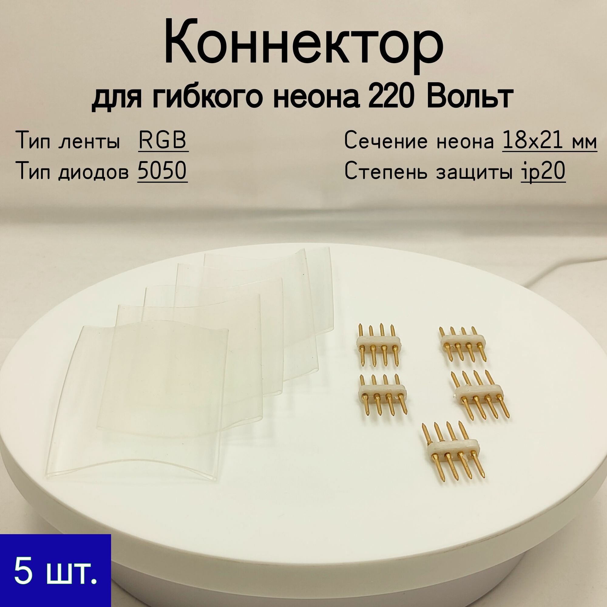 Коннектор для гибкого неона RGB 18x21 мм, 220В, NL, прямой 5 шт