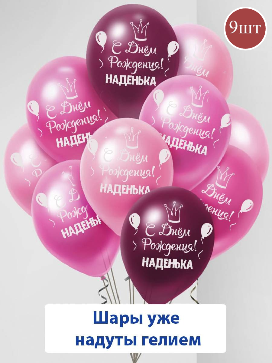 Набор воздушных шаров с гелием , именные шары Наденька 9шт
