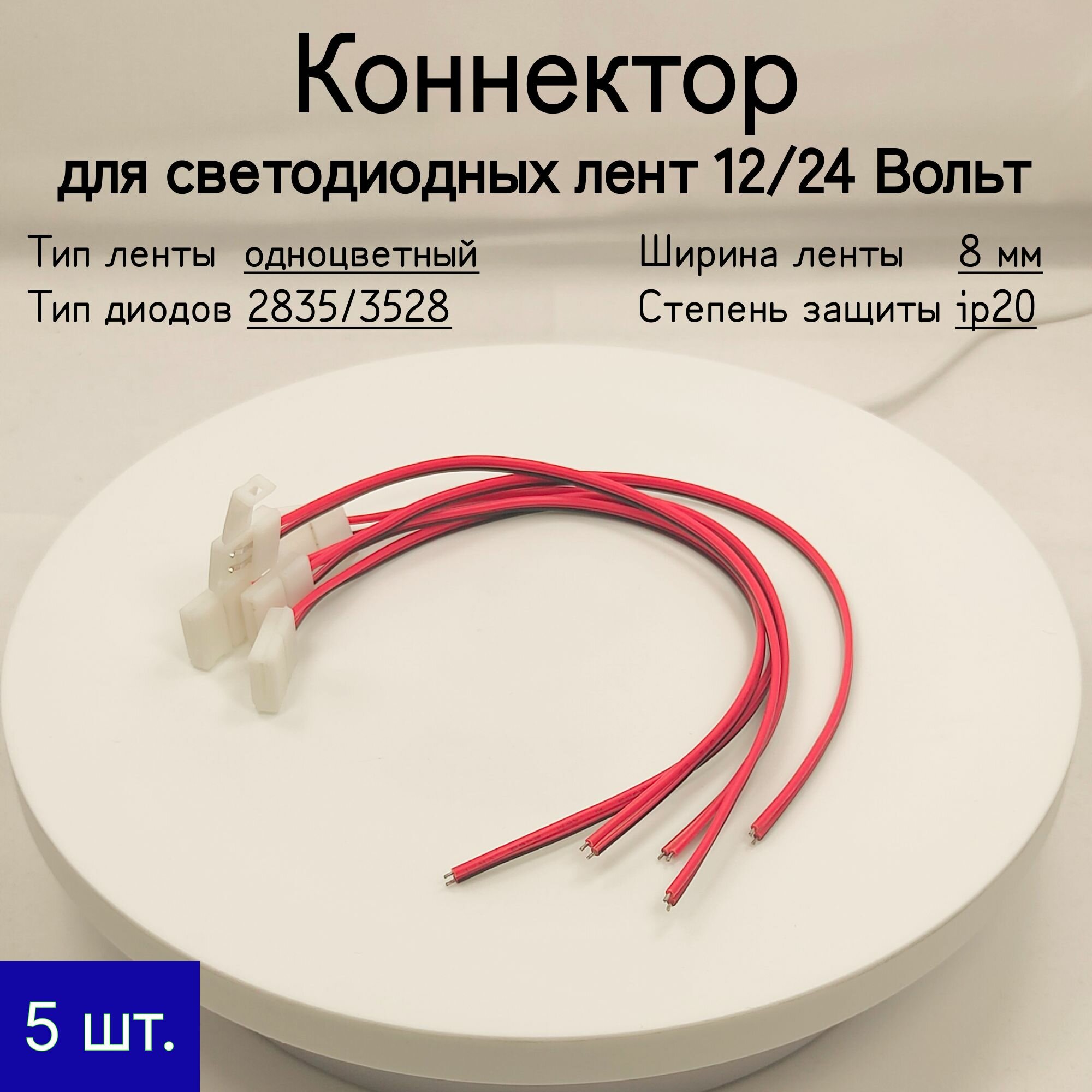 Коннектор для подключения светодиодной ленты 8мм, 12в, 2835/3528, 5 шт